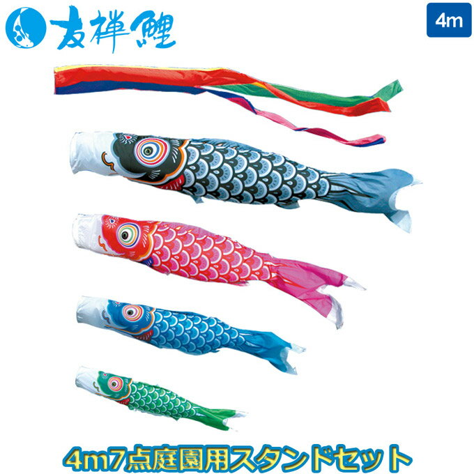 商品説明 セット内容 ・黒鯉4m ・赤鯉3m ・青鯉2m ・緑鯉1.5m ・吹流し4m ・矢車50cm ・ロープ15m ・ポール6.8m 仕様 ・矢車…矢羽根直径50cm ・ロープ…15m ・ポール全長6.8m 7本継 先端外径3.2cm ...