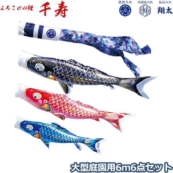 商品説明 セット内容 ・黒鯉6m ・赤鯉5m ・青鯉4m ・千寿吹流し6m ・矢車…ロイヤル3 ・ロープ…30m 材　質 ・撥水加工 ・ポリエステル立体交差織 ・家紋/花個紋/名前入れ対応 送　料 -**-送料無料-**- ただし、北海道、...