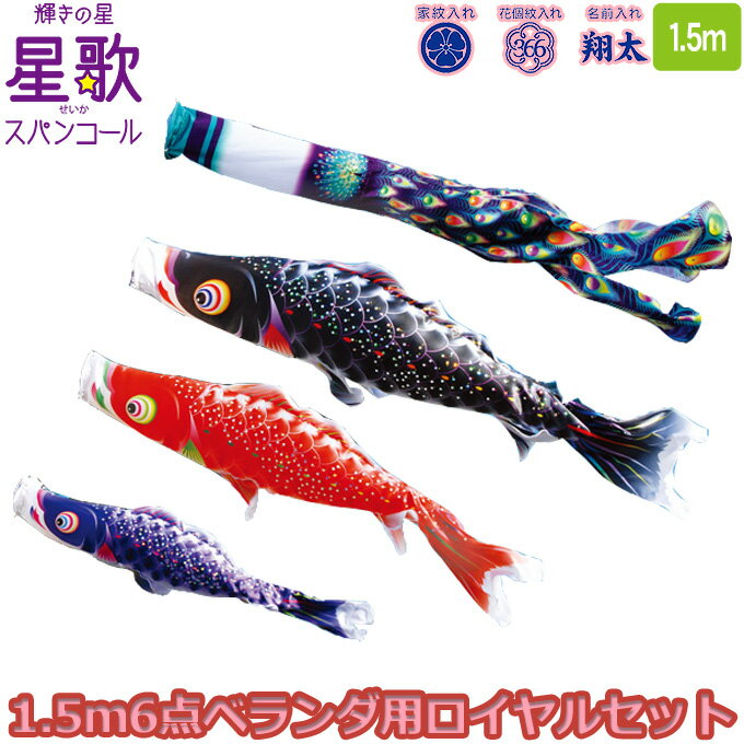 商品説明 セット内容 ・黒鯉1.5m ・赤鯉1.2m ・青鯉1m ・吹流し1.5m ・矢車26cm ・ロープ6m ・ポール2.3m 仕 様 ・矢車…矢羽根直径26cm ・ロープ…6m ・ポール全長2.3m 5本継 先端外径1.3cm 末端外...