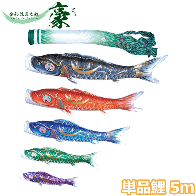 商品説明 カラー ・黒 ・赤 ・青 ・緑 材質 ・ポリエステルシルキーブライト生地使用 ・撥水加工鯉 送　料 -**-送料無料-**- ただし、北海道、沖縄、離島は別途料金がかかります。お気軽にお問い合わせください。