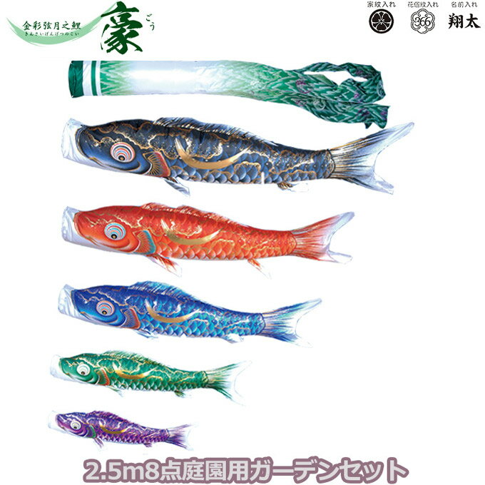 商品説明 セット内容 ・黒鯉2.5m ・赤鯉2m ・青鯉1.5m ・緑鯉1.2m ・紫鯉1m ・吹流し2.5m ・矢車50cm ・ロープ12m ・ポール5.3m 仕 様 ・矢車…矢羽根直径50cm ・ロープ…12m ・杭…83cm ・ポール...