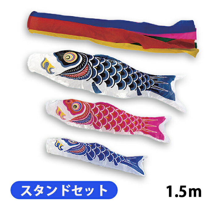 商品説明 セット内容 ・五色吹き流し ・鯉3匹 ・矢車セット スカイリー ・万能型スタンド ・ロープ付ポールセット 19号(1.9m) 仕　様 ・ 高級ナイロンサテン生地使用 家紋入 ■五色吹き流し 家紋・名入れ不可 送　料 -**-送料無...