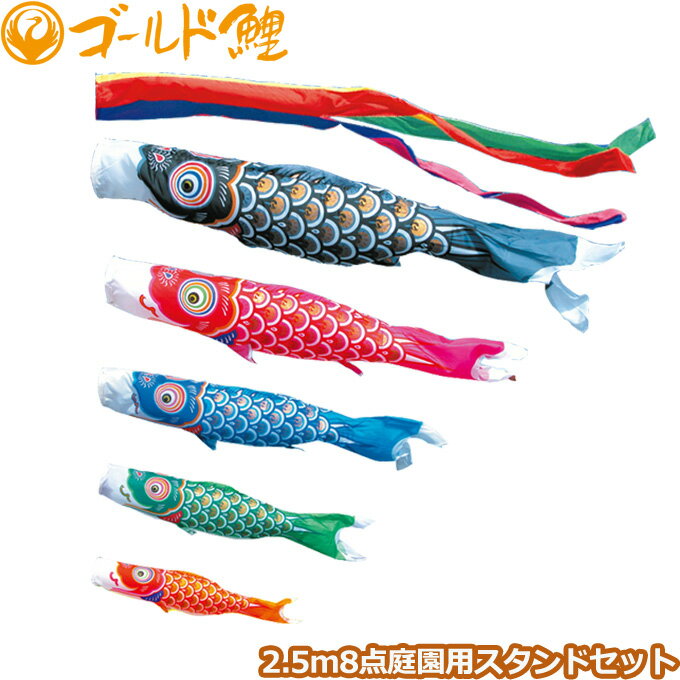 商品説明 セット内容 ・黒鯉2.5m ・赤鯉2m ・青鯉1.5m ・緑鯉1m ・橙鯉1m ・吹流し2.5m ・矢車50cm ・ポール5.3m 仕様 ・矢車…矢羽根直径50cm ・ロープ…12m ・ポール全長5.3m 7本継 先端外径2.7c...