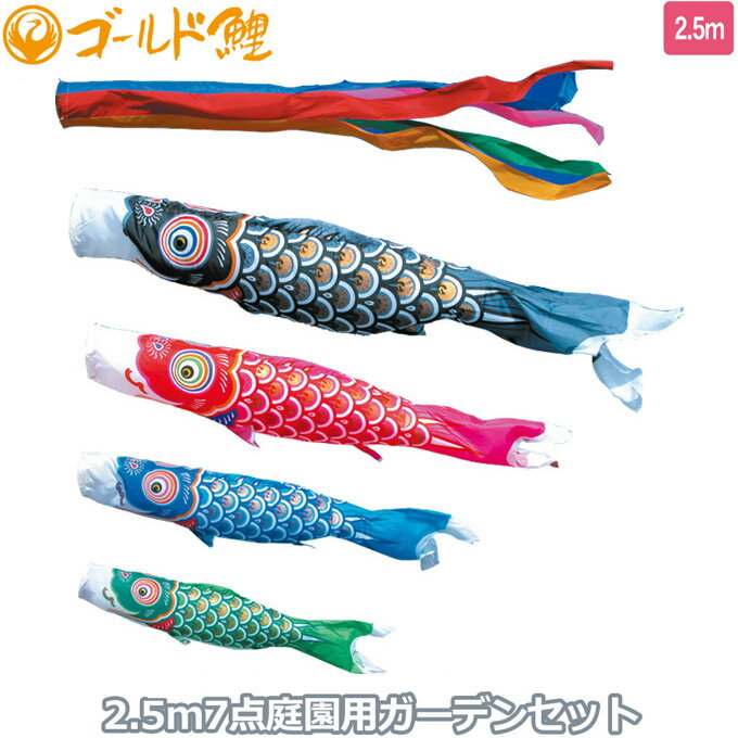 商品説明 セット内容 ・黒鯉2.5m ・赤鯉2m ・青鯉1.5m ・緑鯉1m ・吹流し2.5m ・矢車50cm ・ロープ12m ・ポール5.3m 仕 様 ・矢車…矢羽根直径50cm ・ロープ…12m ・杭…83cm ・ポール全長5.3m 7...