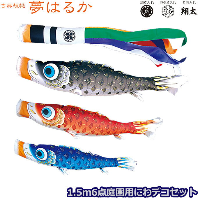 商品説明 セット内容 ・黒鯉1.5m ・赤鯉1.2m ・青鯉1.0m ・吹流し1.5m ・ロープ8m ・器具（ベランダ設置器具・固定バンド） 仕 様 ・ロープ…8m ・バネ式口金具 ・家紋/花個紋/名前入り対応 ※家紋/花個紋/名前入れは下...