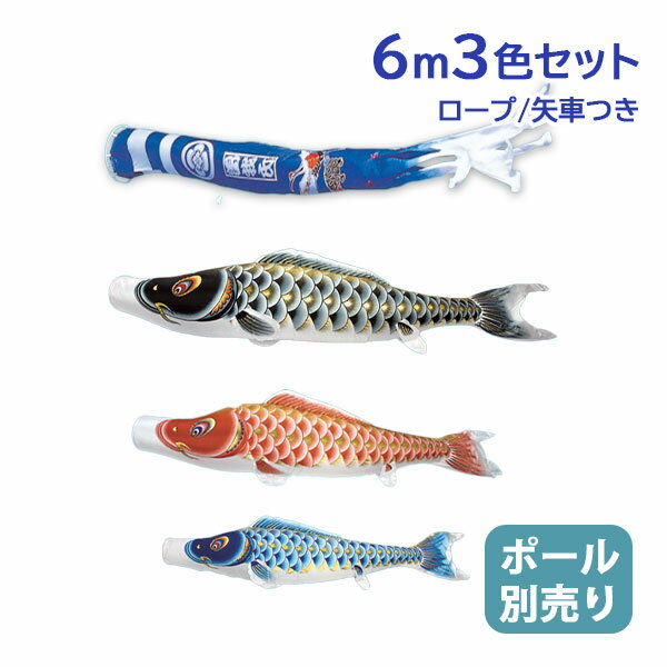 商品説明 セット内容 ・別誂鶴亀吹き流し ・鯉3匹 ・矢車セット ・ロープセット 25m ※ポール別売 材　質 高級ナイロンサテン生地使用 撥水加工 家紋入 家紋・名入可 ※別誂鶴亀吹流しは家紋・名入れ代込みとなります。 送　料 -**-送...