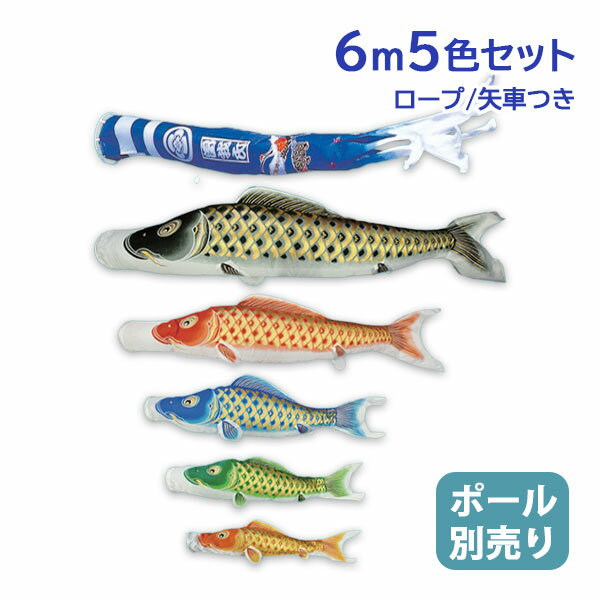 商品説明 セット内容 ・別誂鶴亀吹き流し ・鯉5匹 ・矢車セット ・ロープセット 25m ※ポール別売 材　質 高級ナイロンサテン生地 撥水加工 家紋入 家紋・名入可 ※別誂鶴亀吹流しは家紋・名入れ代込みとなります。 送　料 -**-送料無...
