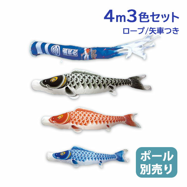 商品説明 セット内容 ・別誂鶴亀吹き流し ・鯉3匹 ・矢車セット ・ロープセット 20m ※ポール別売 材　質 高級ナイロンサテン生地 撥水加工 家紋入 家紋・名入可 ※別誂鶴亀吹流しは家紋・名入れ代込みとなります。 送　料 -**-送料無...