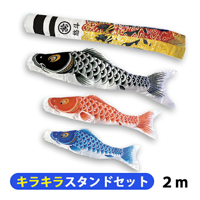 商品説明 セット内容 ・翔龍吹き流し ・鯉3匹 ・矢車セット キラキラ矢車 ・万能型スタンド ・ロープ付ポールセット 　ゴールドポール20号(2.3m) 仕　様 高級ナイロンサテン生地使用 家紋入 ■翔龍吹き流し 家紋・名入可 送　料 -*...