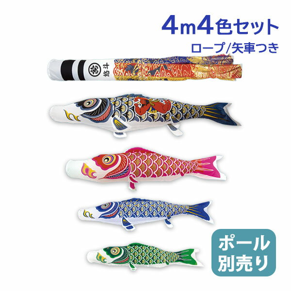 商品説明 セット内容 ・翔龍吹き流し ・鯉4匹 ・矢車セット ・ロープセット 20m ※ポール別売 材　質 金太郎付黒鯉 ナイロン生地 家紋入 ■翔龍吹き流し 家紋・名入可 送　料 -**-送料無料-**- ただし、北海道、沖縄、離島は別途...