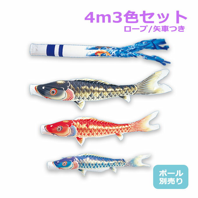商品説明 セット内容 ・吹き流し/4m ・黒鯉/4m ・赤鯉/3m ・青鯉/2m ・矢車　55cm ・ロープ　20m ※ポール別売 材　質 ポリエステルちりめん ◇ハイグレード耐久撥水加工 ◇パールトーン加工 家紋入 家紋・名入れ可（別売り...