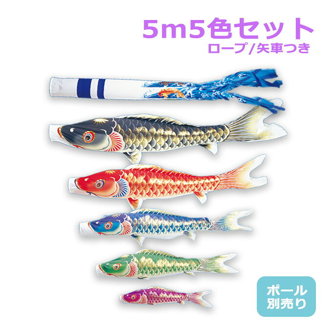 商品説明 セット内容 ・吹き流し/5m ・黒鯉/5m ・赤鯉/4m ・青鯉/3m ・緑鯉/2m ・紫鯉/1.5m ・矢車　60cm ・ロープ　22m ※ポール別売 材　質 ポリエステルちりめん ◇ハイグレード耐久撥水加工 ◇パールトーン加工...