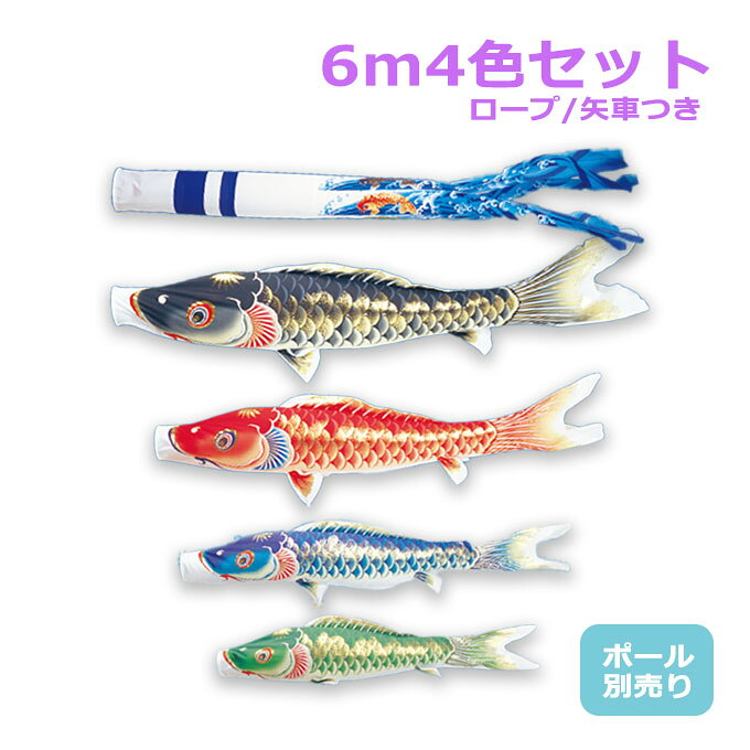 商品説明 セット内容 ・吹き流し/6m ・黒鯉/6m ・赤鯉/5m ・青鯉/4m ・緑鯉/3m ・矢車　75cm ・ロープ　27m ※ポール別売 材　質 ポリエステルちりめん ◇ハイグレード耐久撥水加工 ◇パールトーン加工 家紋入 家紋・名...