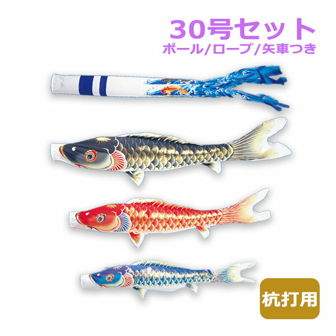 商品説明 セット内容 ・吹き流し/3m ・黒鯉/3m ・赤鯉/2m ・青鯉/1.5m ・矢車　50cm (筒内・直径29mm) ・ロープ　13m ・ポール　5.3m 7本継 (杭打タイプ) ・ハーケン、ハンドロープ付き 材　質 ポリエステル...