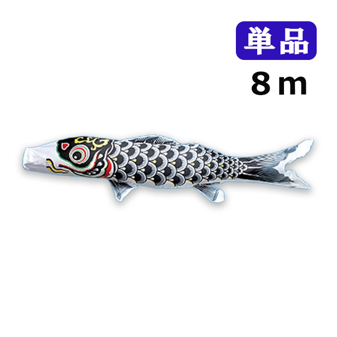 商品説明 サイズ 8m カラー 黒 材　質 ポリエステル・サテン 口金具 中型2ケ入り 送　料 -**-送料無料-**- ただし、北海道、沖縄、離島は別途料金がかかります。お気軽にお問い合わせください。 節句商品は在庫状況が大きく変動するた...