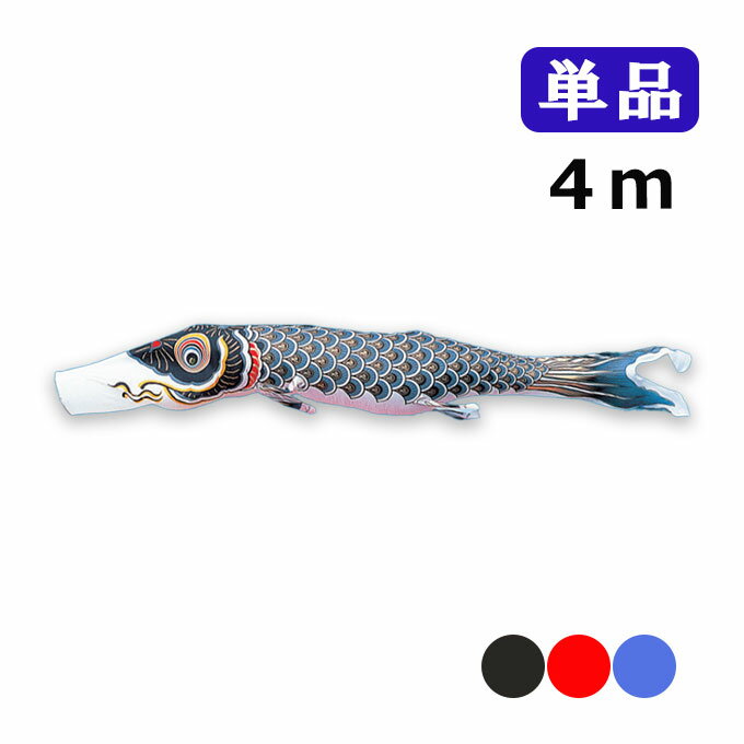 商品説明 サイズ 4m カラー 黒/赤/青 材　質 東洋紡ナイロン 口金具 中型用口金具 送　料 -**-送料無料-**- ただし、北海道、沖縄、離島は別途料金がかかります。お気軽にお問い合わせください。 節句商品は在庫状況が大きく変動する...