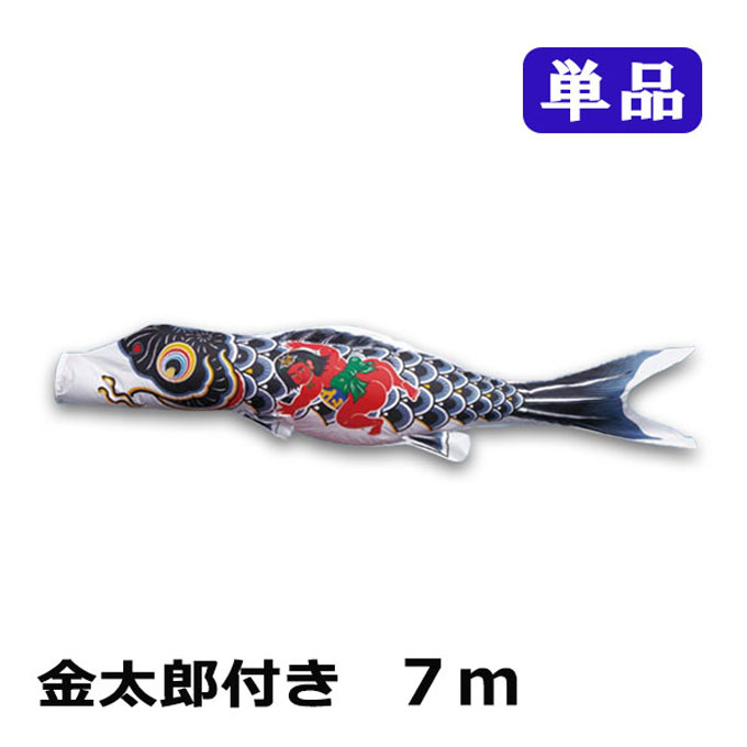 商品説明 サイズ 7m カラー 金太郎付/黒鯉 材　質 東洋紡ナイロン 口金具 中型用口金具 送　料 -**-送料無料-**- ただし、北海道、沖縄、離島は別途料金がかかります。お気軽にお問い合わせください。 節句商品は在庫状況が大きく変動...
