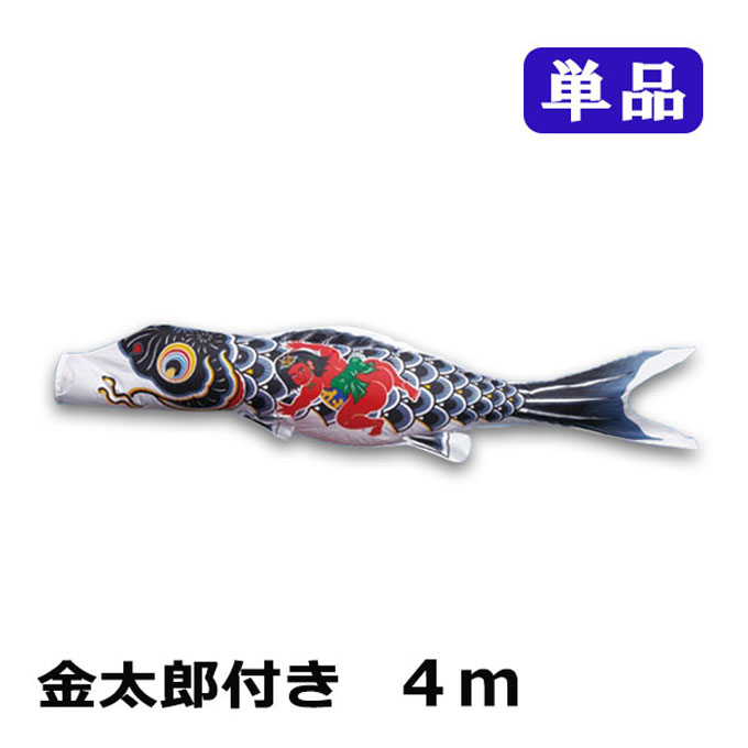 商品説明 サイズ 4m カラー 金太郎付/黒鯉 材　質 東洋紡ナイロン 口金具 中型用口金具 送　料 -**-送料無料-**- ただし、北海道、沖縄、離島は別途料金がかかります。お気軽にお問い合わせください。 節句商品は在庫状況が大きく変動...