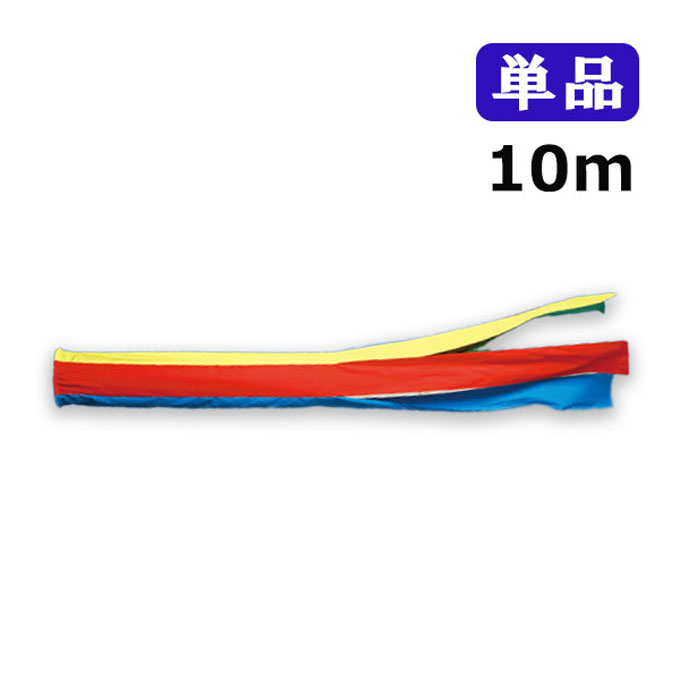 商品説明 サイズ 10m 家紋入 家紋・名入不可 材　質 東洋紡ナイロン バルロフト 口金具 中型口金具 送　料 -**-送料無料-**- ただし、北海道、沖縄、離島は別途料金がかかります。お気軽にお問い合わせください。 節句商品は在庫状況...