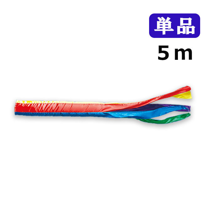 商品説明 サイズ 5m 家紋入 家紋・名入不可 材　質 ポリエステルサテン 口金具 中型用口金具 送　料 -**-送料無料-**- ただし、北海道、沖縄、離島は別途料金がかかります。お気軽にお問い合わせください。 節句商品は在庫状況が大きく...