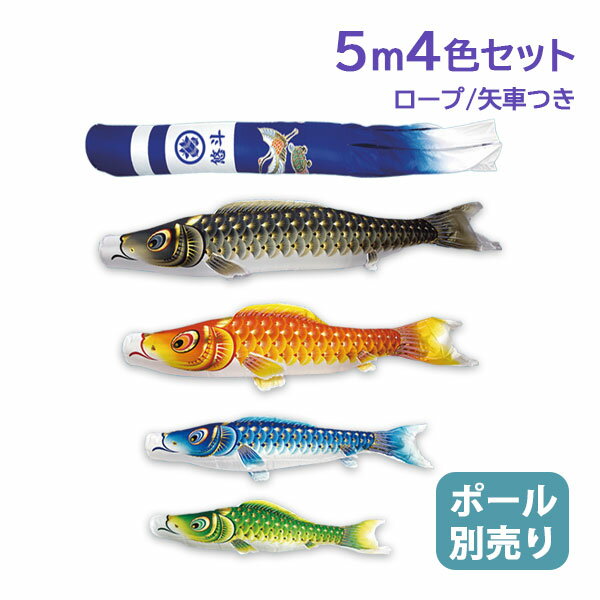 商品説明 セット内容 ・新型鶴亀吹流し ・鯉4匹 ・矢車セット ・ロープセット 25m ※ポール別売 材　質 最高級ポリエステルサテン生地使用 撥水加工 家紋入 家紋・名入可 送　料 -**-送料無料-**- ただし、北海道、沖縄、離島は別...