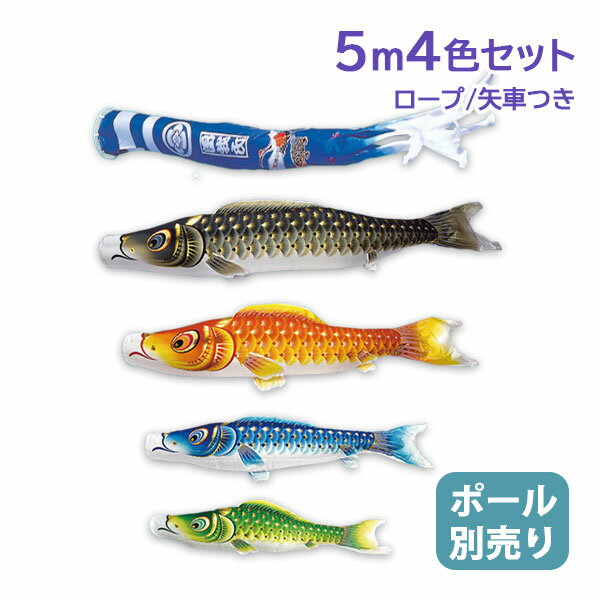 商品説明 セット内容 ・別誂鶴亀吹き流し ・鯉4匹 ・矢車セット ・ロープセット 25m ※ポール別売 材　質 最高級ポリエステルサテン生地使用 撥水加工 家紋入 家紋・名入可 ※別誂鶴亀吹流しは家紋・名入れ代込みとなります。 送　料 -*...