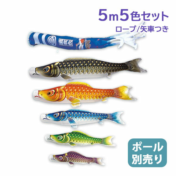 商品説明 セット内容 ・別誂鶴亀吹き流し ・鯉5匹 ・矢車セット ・ロープセット 25m ※ポール別売 材　質 最高級ポリエステルサテン生地使用 撥水加工 家紋入 家紋・名入可 ※別誂鶴亀吹流しは家紋・名入れ代込みとなります。 送　料 -*...
