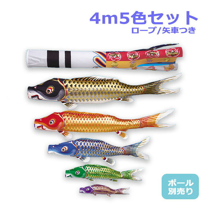 商品説明 セット内容 ・瑞祥吹き流し/4m ・黒鯉/4m ・赤鯉/3m ・青鯉/2m ・緑鯉/1.5m ・紫鯉/1.2m ・矢車　55cm ・ロープ　20m ※ポール別売 材　質 東洋紡ポリエステルタスラン 家紋入 家紋・名入れ可（別売り）...