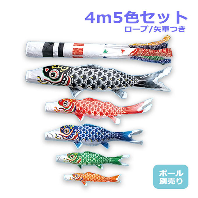 商品説明 セット内容 ・浪千鳥吹き流し/4m ・黒鯉/4m ・赤鯉/3m ・青鯉/2m ・緑鯉/1.5m ・橙鯉/1.2m ・矢車　55cm ・ロープ　20m ※ポール別売 材　質 ポリエステル・サテン 家紋入 家紋・名入れ可（別売り） ※...