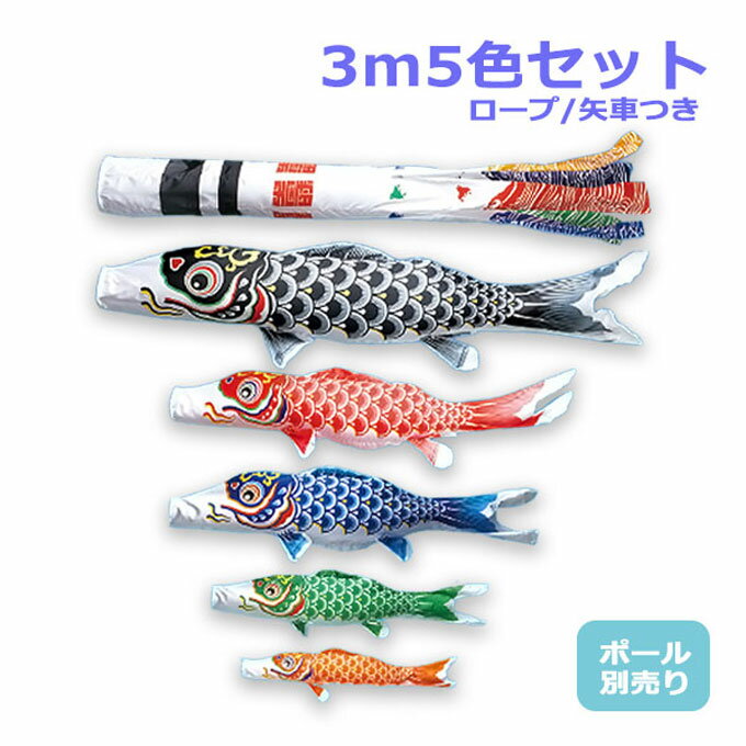 商品説明 セット内容 ・浪千鳥吹き流し/3m ・黒鯉/3m ・赤鯉/2m ・青鯉/1.5m ・橙鯉/1.2m ・緑鯉/0.9m ・矢車　45cm ・ロープ　17m ※ポール別売 材　質 ポリエステル・サテン 家紋入 家紋・名入れ可（別売り）...