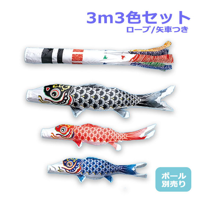 商品説明 セット内容 ・浪千鳥吹き流し/3m ・黒鯉/3m ・赤鯉/2m ・青鯉/1.5m ・矢車　45cm ・ロープ　17m ※ポール別売 材　質 ポリエステル・サテン 家紋入 家紋・名入れ可（別売り） ※下記バナーリンク先よりお選びくだ...