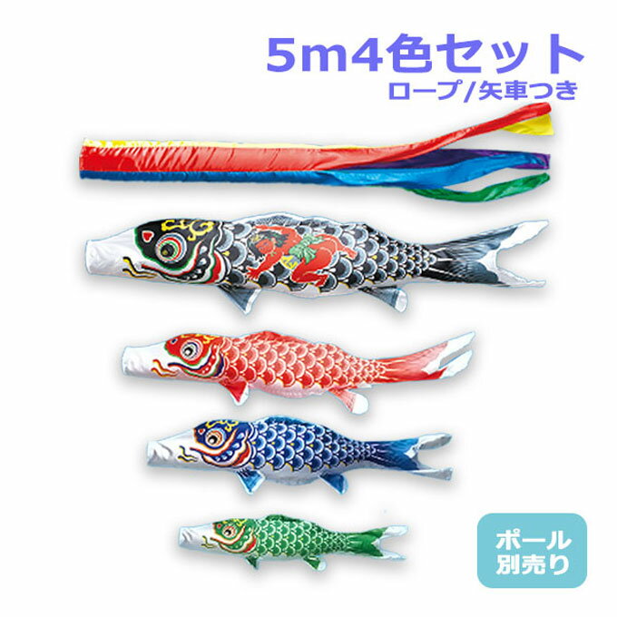 商品説明 セット内容 ・五色吹き流し/5m ・金太郎付黒鯉/5m ・赤鯉/4m ・青鯉/3m ・緑鯉/2m ・矢車　60cm ・ロープ　22m ※ポール別売 材　質 ポリエステル・サテン 家紋入 家紋・名入れ不可 送　料 -**-送料無料-...
