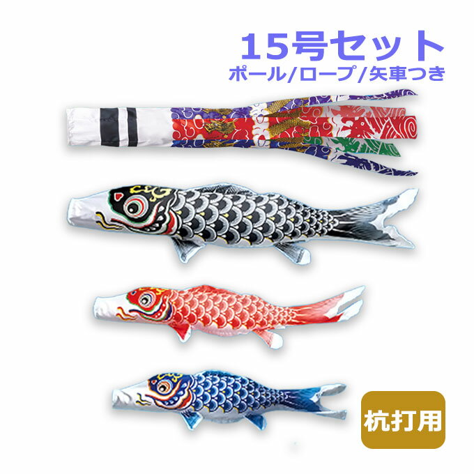商品説明 セット内容 ・シルク飛龍吹き流し/1.5m ・黒鯉/1.5m ・赤鯉/1.2m ・青鯉/0.9m ・矢車　25cm (筒内・直径13mm) ・ロープ　8m ・ポール　3.7m 5本継 (杭打タイプ) 材　質 ポリエステル サテン ...