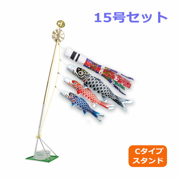 商品説明 セット内容 ・シルク飛龍吹き流し/1.5m ・黒鯉/1.5m ・赤鯉/1.2m ・青鯉/0.9m ・ゴールド矢車　25cm ・ゴールドポール　2.3m ・Cタイプスタンド ・水袋　5リットル×2個 ◇グリーンの台の上に重しの水袋を...