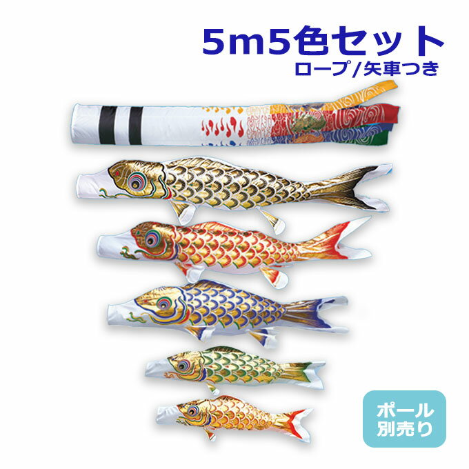 商品説明 セット内容 ・黄金飛龍吹き流し/5m ・黒鯉/5m ・赤鯉/4m ・青鯉/3m ・緑鯉/2m ・橙鯉/1.5m ・矢車　60cm ・ロープ　22m ※ポール別売 材　質 東洋紡ナイロン 家紋入 家紋・名入れ可（別売り） ※下記バナ...