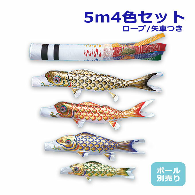 商品説明 セット内容 ・黄金飛龍吹き流し/5m ・黒鯉/5m ・赤鯉/4m ・青鯉/3m ・緑鯉/2m ・矢車　60cm ・ロープ　22m ※ポール別売 材　質 東洋紡ナイロン 家紋入 家紋・名入れ可（別売り） ※下記バナーリンク先よりお選...