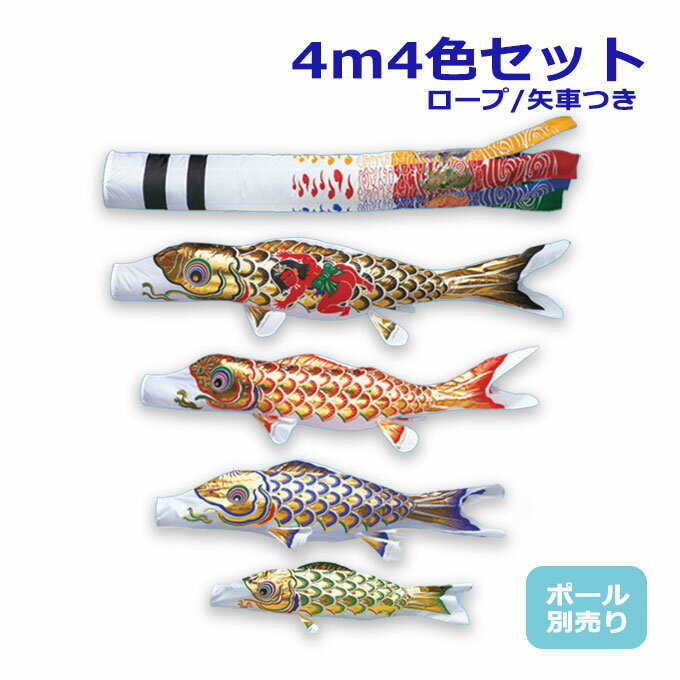 商品説明 セット内容 ・黄金飛龍吹き流し/4m ・金太郎黒鯉/4m ・赤鯉/3m ・青鯉/2m ・緑鯉/1.5m ・矢車　55cm ・ロープ　20m ※ポール別売 材　質 東洋紡ナイロン 家紋入 家紋・名入れ可（別売り） ※下記バナーリンク...