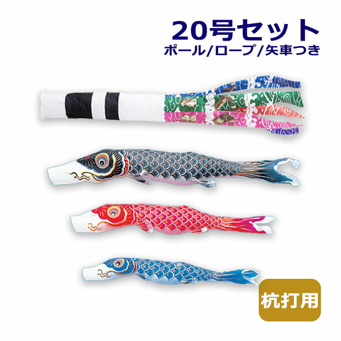 商品説明 セット内容 ・スパン飛龍吹き流し/2m ・黒鯉/2m ・赤鯉/1.5m ・青鯉/1.2m ・矢車　25cm (筒内・直径13mm) ・ロープ　8m ・ポール　3.7m 5本継 (杭打タイプ) 材　質 東洋紡ナイロン （吹流し：バル...