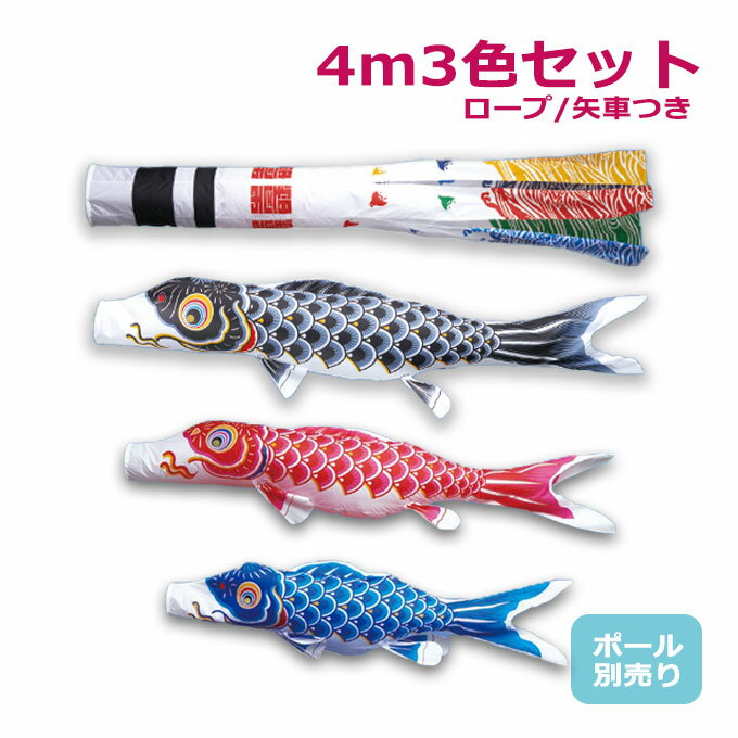 商品説明 セット内容 ・吹き流し/4m 【飛龍or浪千鳥】 ・黒鯉/4m ・赤鯉/3m ・青鯉/2m ・矢車　55cm ・ロープ　20m ※ポール別売 材　質 東洋紡ナイロン 家紋入 家紋・名入れ可（別売り） ※下記バナーリンク先よりお選び...