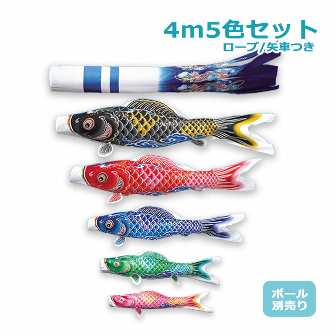 商品説明 セット内容 ・祥雲吹き流し/4m ・黒鯉/4m ・赤鯉/3m ・青鯉/2m ・緑鯉/1.5m ・ピンク鯉/1.2m ・矢車　55cm ・ロープ　20m ※ポール別売 材　質 ウーリーサテン ◇ハイグレード耐久撥水加工 ◇パールトー...