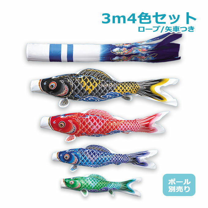 商品説明 セット内容 ・祥雲吹き流し/3m ・黒鯉/3m ・赤鯉/2m ・青鯉/1.5m ・緑鯉/1.2m ・矢車　45cm ・ロープ　17m ※ポール別売 材　質 ウーリーサテン ◇ハイグレード耐久撥水加工 ◇パールトーン加工 家紋入 家...