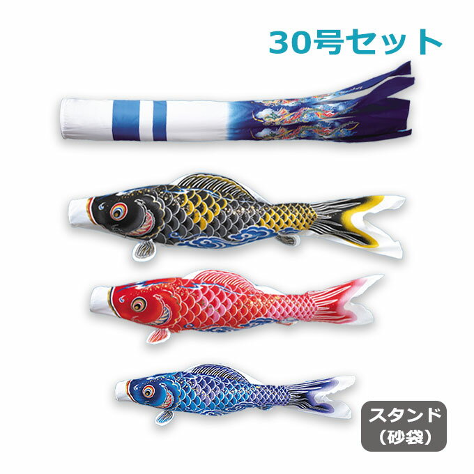 商品説明 セット内容 ・祥雲吹流し/3m ・黒鯉/3m ・赤鯉/2m ・青鯉/1.5m ・矢車　50cm (筒内・直径29mm) ・ロープ　13m ・ポール　5.3m 7本継 [庭園スタンドタイプ] ・ハンドロープ、ハーケン、砂袋付き ・組...