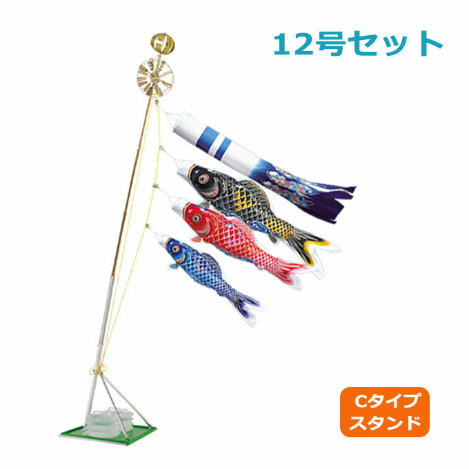 商品説明 セット内容 ・吹き流し/1.2m ・黒鯉/1.2m ・赤鯉/0.9m ・青鯉/0.8m ・ゴールド矢車　25cm ・ゴールドポール　2.3m ・Cタイプスタンド ・水袋　5リットル×2個 ◇グリーンの台の上に重しの水袋をのせ固定。...