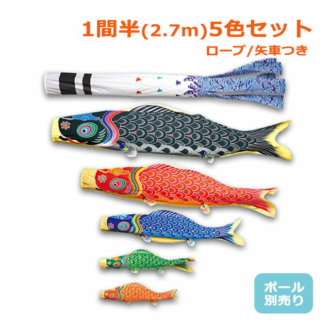 商品説明 セット内容 ・天 浪千鳥吹き流し/2.7m ・黒鯉/2.7m ・赤鯉/1.8m ・青鯉/1.5m ・緑鯉/1.2m ・橙鯉/0.9m ・矢車　45cm ・ロープ　17m ※ポール別売 材　質 高級綿生地ブロード100％ ◇ハイグレ...