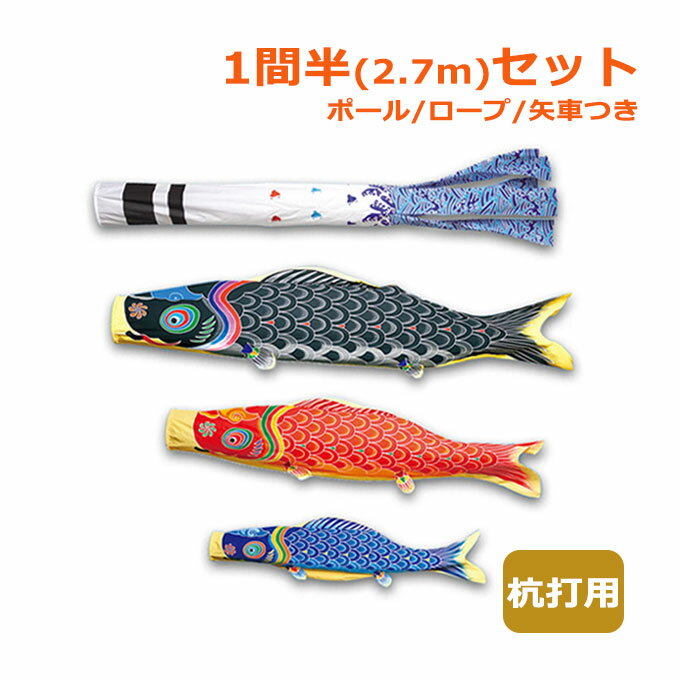商品説明 セット内容 ・天 浪千鳥吹流し/2.7m ・黒鯉/2.7m ・赤鯉/1.8m ・青鯉/1.5m ・矢車　50cm（筒内・直径29mm） ・ロープ　13m ・ポール　5.3m 7本継（杭打タイプ） ・ハーケン、ハンドロープ付き 材　...