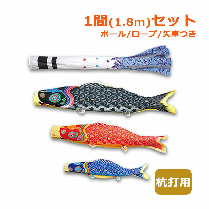 商品説明 セット内容 ・天 浪千鳥吹流し/1.8m ・黒鯉/1.8m ・赤鯉/1.5m ・青鯉/1.2m ・矢車　25cm（筒内・直径13mm） ・ロープ　8m ・ポール　3.7m 5本継（杭打タイプ） ・ハーケン、ハンドロープ付き 材　質...