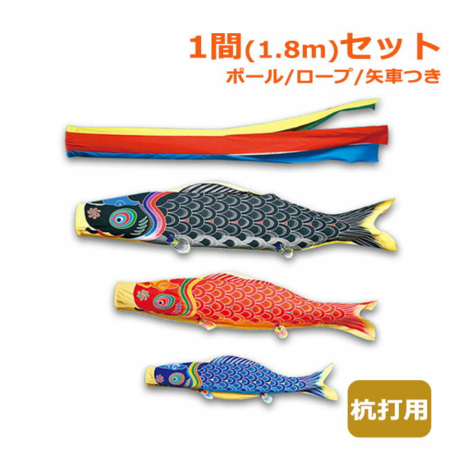 商品説明 セット内容 ・天 五色吹流し/1.8m ・黒鯉/1.8m ・赤鯉/1.5m ・青鯉/1.2m ・矢車　25cm（筒内・直径13mm） ・ロープ　8m ・ポール　3.7m 5本継（杭打タイプ） ・ハーケン、ハンドロープ付き 材　質 ...