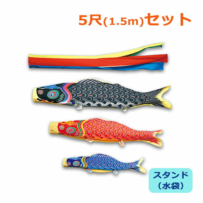 商品説明 セット内容 ・天 五色吹流し/1.5m ・黒鯉/1.5m ・赤鯉/1.2m ・青鯉/0.9m ・矢車　25cm (筒内・直径13mm) ・ロープ　8m ・ポール　3.7m 4本継 [庭園スタンドタイプ] ・ハーケン、水砂袋10L×...