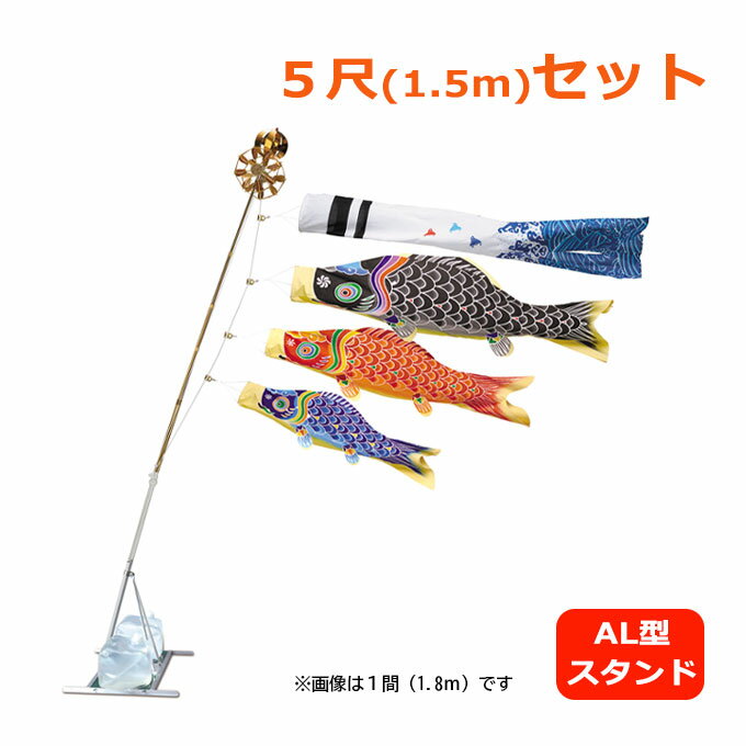 商品説明 セット内容 ・天 浪千鳥吹流し/1.5m ・黒鯉/1.5m ・赤鯉/1.2m ・青鯉/0.9m ・アルミ矢車　25cm ・ゴールドポール　2.3m ・AL型スタンド（アルミ製） ・水袋　10リットル×2個 ◇ベランダ、庭、両方対応...