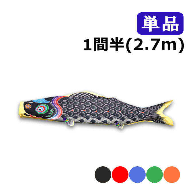 商品説明 サイズ 1間半(2.7m) カラー 黒・赤・青・緑・橙 材　質 高級綿生地ブロード100％ ◇ハイグレード耐久撥水加工 ◇パールトーン加工 口金具 中型2ケ入り 送　料 -**-送料無料-**- ただし、北海道、沖縄、離島は別途料...
